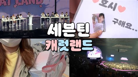 💎세븐틴 캐럿랜드 팬미팅 브이로그 Vlog Youtube