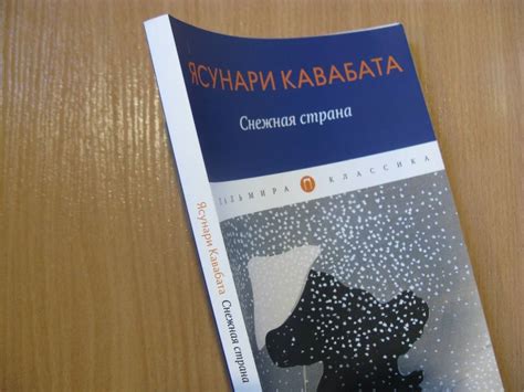 Книга: Снежная страна - Ясунари Кавабата. Купить книгу, читать рецензии ...