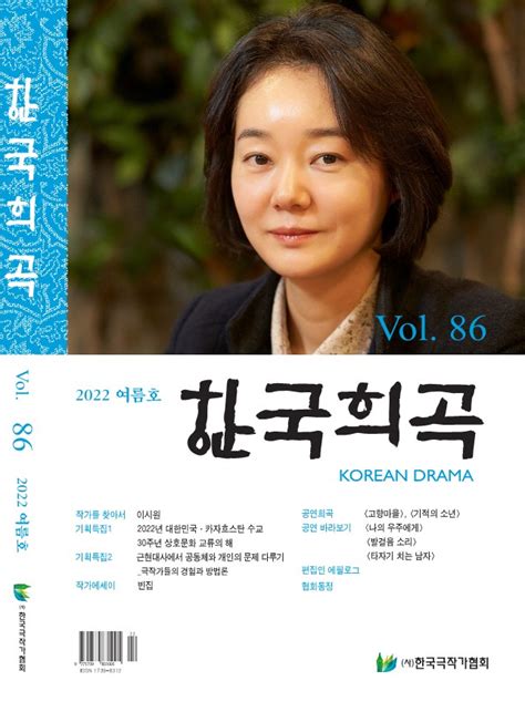 사단법인 한국극작가협회 계간 한국희곡 2022년 여름호 권두언 극작가와 검찰 홍원기 작가를 Facebook