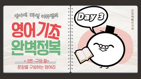 문법에빠진키위ㅣ Day 3 구와 절ㅣ문장에서 Oo 기능을 하는 덩어리들 Youtube