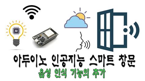 Code2 아두이노 인공지능 스마트창문 음성인식기능의 추가 Youtube