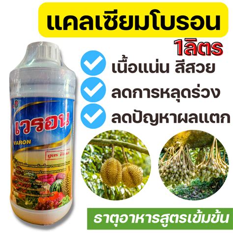 [1ลิตร] แคลเซียมโบรอน สูตรคีเลต ธาตุอาหารพืชสูตรเข้มข้น สีสด เนื้อแน่น ขั้วเหนียว ป้องกันผลแตก