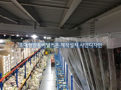 초대형물류창고 방풍방한비닐커튼 공간분리용 투명비닐커튼 투명방풍막제작설치 네이버 블로그