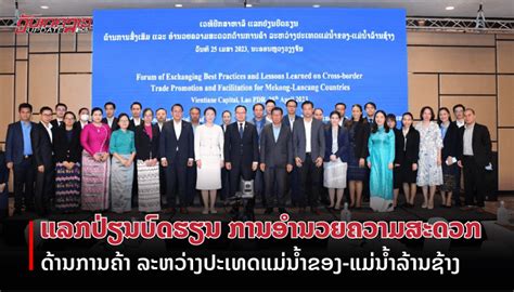 ແລກປ່ຽນບົດຮຽນ ການອໍານວຍຄວາມສະດວກດ້ານການຄ້າ ລະຫວ່າງປະເທດແມ່ນ້ຳຂອງ ແມ່ນ້ຳລ້ານຊ້າງ Updatelaos