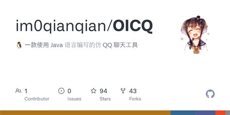 github im0qianqian oicq 🐧 一款使用 java 语言编写的仿 qq 聊天工具