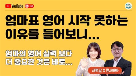엄마표 학원이 아니에요 엄마의 영어 실력이 아니라 Xxx이 중요해요 엄마표 영어를 시작 못하는 이유를 들어보니 Youtube