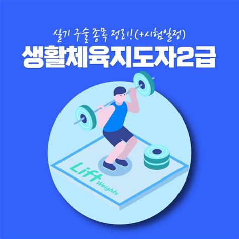 생활체육지도자 2급 종목 정리실기 구술 시험일정 네이버 블로그