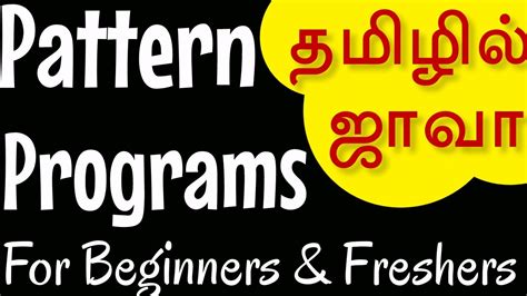java in tamil pattern programs for beginners freshers