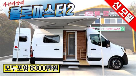 욜로캠핑카에서 가성비로 새롭게 출시한 욜로마스터20 버젼 최초공개 개소세 부가세 차량포함 6300만원에 10대한정 세미오토 장착까지 Youtube
