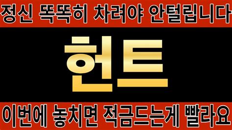 헌트 헌트코인 헌트코인전망 헌트코인분석 헌트목표가 헌트전망 헌트대응 헌트호재 헌트차트 헌트분석 헌트코인분석