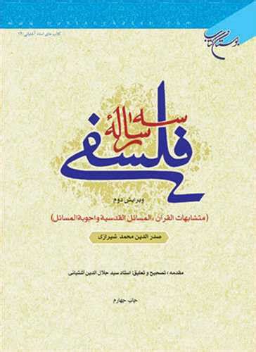 قیمت و خرید کتاب سه رساله فلسفی اثر سید جلال الدین آشتیانی ابن ترکه با