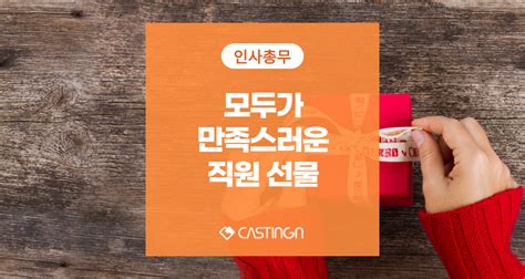 보내는 사람도 받는 사람도 만족스러운 직원 선물 추천 리스트