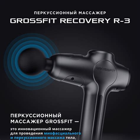 Перкуссионный массажер GrossFit Recovery R-3/ Массажный прибор ...