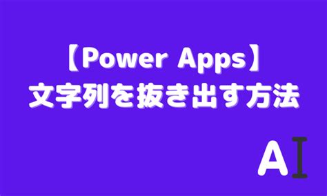 【power Apps】文字列を抜き出す方法 Ppログ