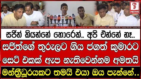 සජිත් කියන්නේ හොරෙක් අපි එන්නේ නෑ Youtube