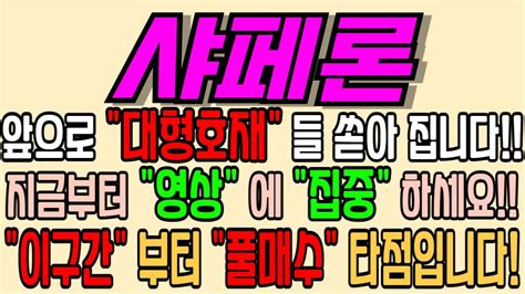 샤페론 주식 샤페론 주가전망 378800 샤페론주가전망 샤페론공모주 샤페론주가 샤페론전망 샤페론목표가 샤페론주식 샤페론유상증자 샤페론일반공모 Youtube