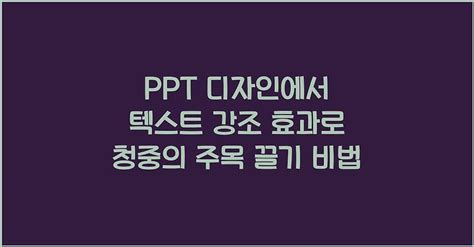 Ppt 디자인에서 텍스트 강조 효과로 청중의 주목 끌기 비법