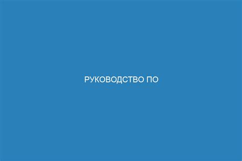 Блог Руководство по использованию модуля Python для работы с Docker