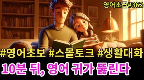 10분 뒤 당신의 영어 귀를 뚫어드립니다ㅣ영어듣기초급 Youtube
