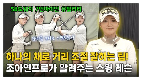 맛zip 하나의 채로 거리 조절을 잘하고 싶다면 Klpga 조아연 프로의 스윙 레슨 58도웨지 7번아이언 유틸리티