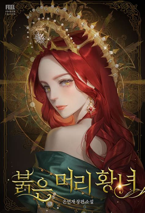 붉은 머리 황녀 소설넷