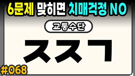 60세 이상 7문제 맞히면 치매걱정 No 068 초성퀴즈치매예방퀴즈단어퀴즈치매예방활동두뇌훈련치매예방단어퀴즈낱말퀴즈치매예방게임 Youtube