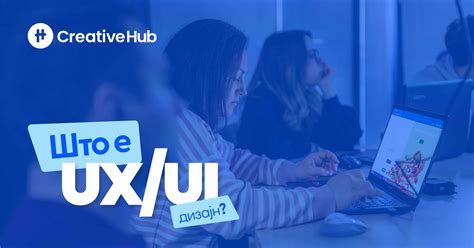 Што е Ux Ui дизајн