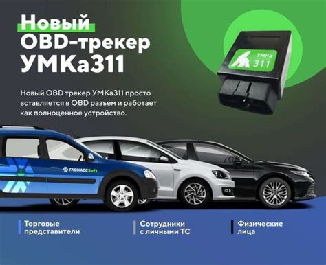 GPS-трекер ГЛОНАССSoft УМКа311 OBD, с GPS, ГЛОНАСС купить по выгодной ...