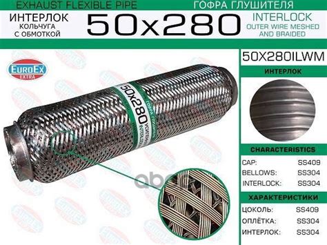 Купить Гофра Глушителя 50X280 Кольчуга С Обмоткой EuroEX арт ...