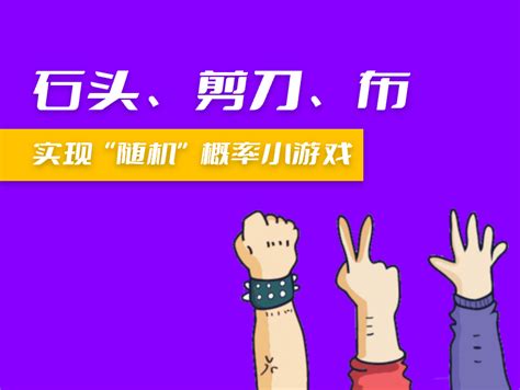 石头剪刀布，实现“随机”概率小游戏