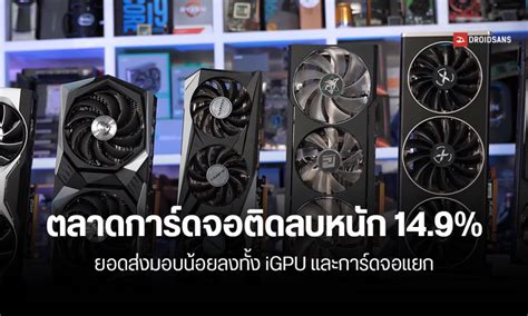 ยอดสงมอบจพยไตรมาสลาสดตดลบทวโลก พบ NVIDIA รวงหนกสด 25 7 DroidSans