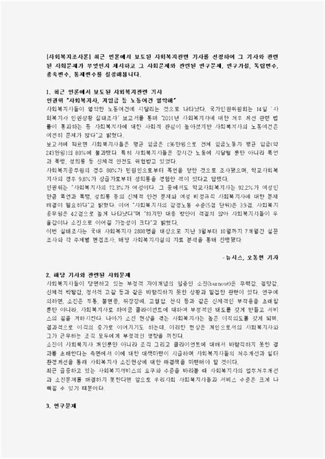최근 언론에서 보도된 사회복지관련 기사를 선정하여 그 기사와 관련된 사회문제가 무엇인지 제시하고 그 사회문제와 관련된 연구문제