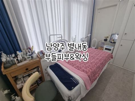 별내피부관리 숨결클렌징 별내 부들피부and왁싱 네이버 블로그