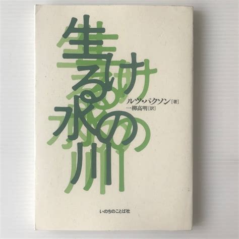 生ける水の川 ルツ・パクソン 著 一柳高明 訳 いのちのことば社 古書店 リブロスムンド Librosmundo
