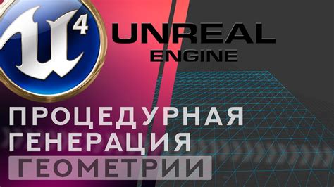Unreal Engine 4 Процедурная генерация геометрии Procedural Mesh Youtube