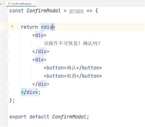 react实战笔记61 添加confirmModel提示 前端导师歌谣 博客园