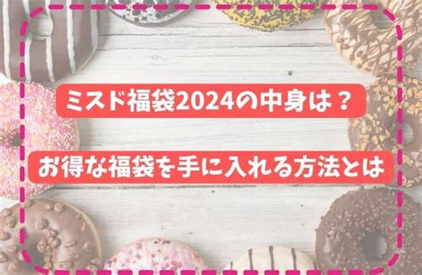 ミスド福袋2024の中身は？お得な福袋を手に入れる方法とは Pickt