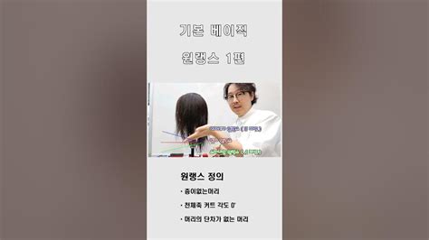 커트기본 원랭스1편 커트베이직 커트교육 커트교육영상 헤어디자이너 미용사 헤어인턴 미용인턴 헤어기초 미용기초 Youtube