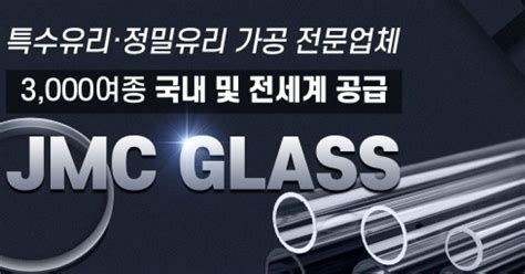 한국전자제조산업전 제이엠씨글라스 광학 원자재 중심의 특수 유리 한국전자제조산업전에서 선보인다