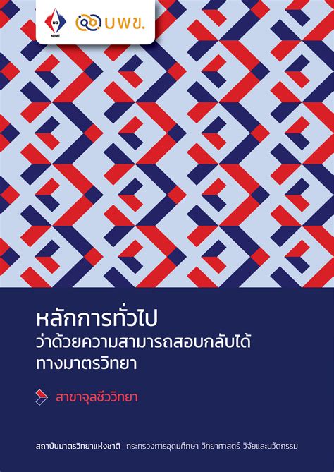 หลักการทั่วไปว่าด้วยความสามารถสอบกลับได้ทางมาตรวิทยา สาขาจุลชีววิทยา สถาบันมาตรวิทยาแห่งชาติ