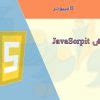 جزوه آموزش JavaScript به صورت کامل نواندیشان