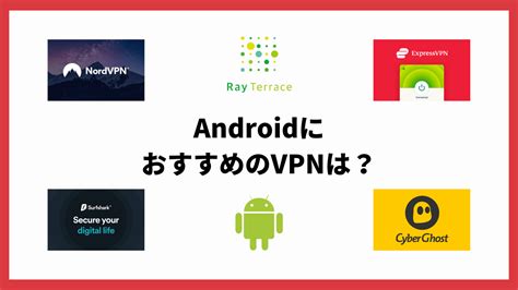 Androidにおすすめのvpnは？設定方法と接続できないときの対処法も解説 Ray Terrace（レイテラス）