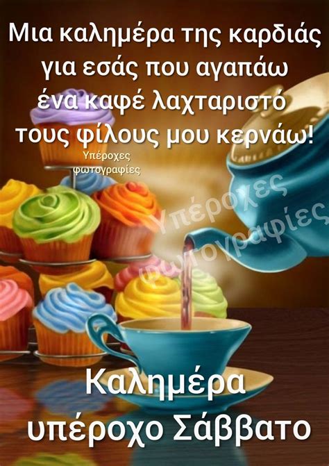 Pin By Υπέροχες φωτογραφίες On καλημέρα Good Morning Images Good Morning Greek Quotes