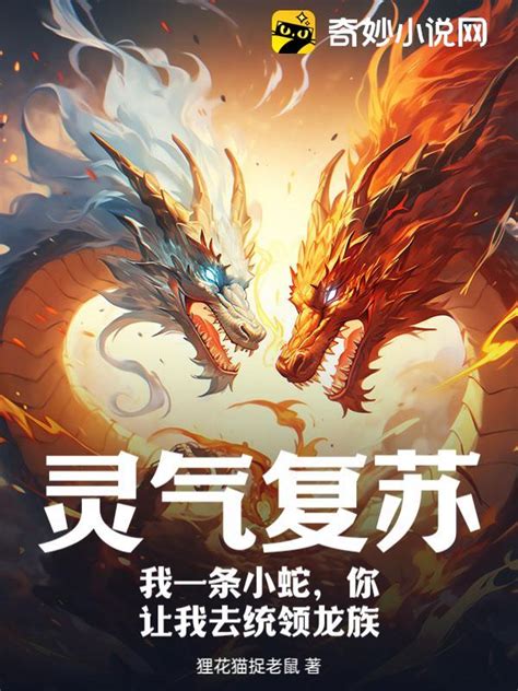 灵气复苏：我一条小蛇，你让我去统领龙族？狸花猫捉老鼠最新章节全本在线阅读 纵横中文网官方正版