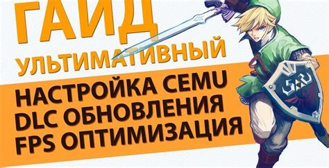 Гайд для тех кто все еще не поиграл в Зельду на ПК | Пикабу