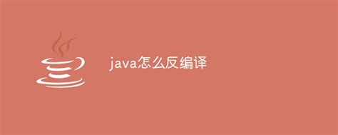 java怎么反编译 叮当号