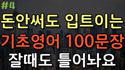 리스닝영어 왕초보 기초영어회화 100문장 이것만 계속 외우세요 듣다보면 알아서 외워져요 틀어놓고 주무세요 1