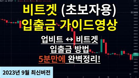 비트겟 모바일 입출금방법 처음하는사람도 5분만에 ㅆ가능 비트겟 바이비트 비트코인 리플 이더리움 선물거래 해외거래소 코인선물거래 자동매매 Youtube