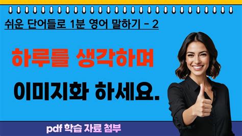 ☕1분 영어 말하기 연습을 통해 자신의 생각과 이야기를 자연스럽게 표현하는 건 정말 좋은 목표예요 시작해 보세요 Pdf 학습자료 포함 ☕ 쉬운 단어로 1분 영어 말하기