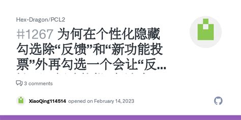 为何在个性化隐藏勾选除“反馈”和“新功能投票”外再勾选一个会让“反馈”和“新功能投票”消失？ · issue 1267 · hex